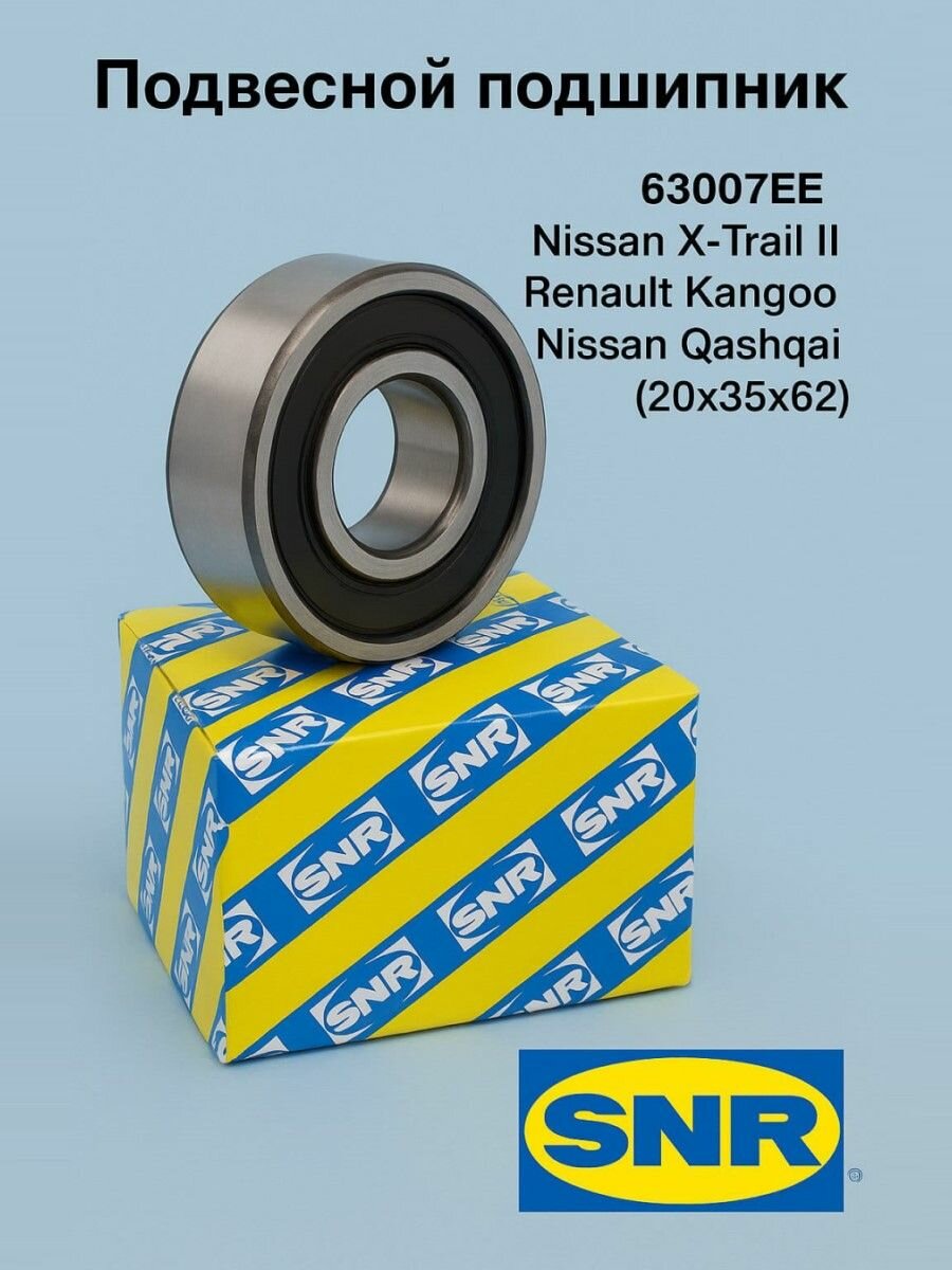 Подшипник подвесной SNR 63007EE Лада Веста Дастер AB42153S02 / Подшипник подвесной рено bm1b, duster, kaptur, master 3 2014 / 630072RS1