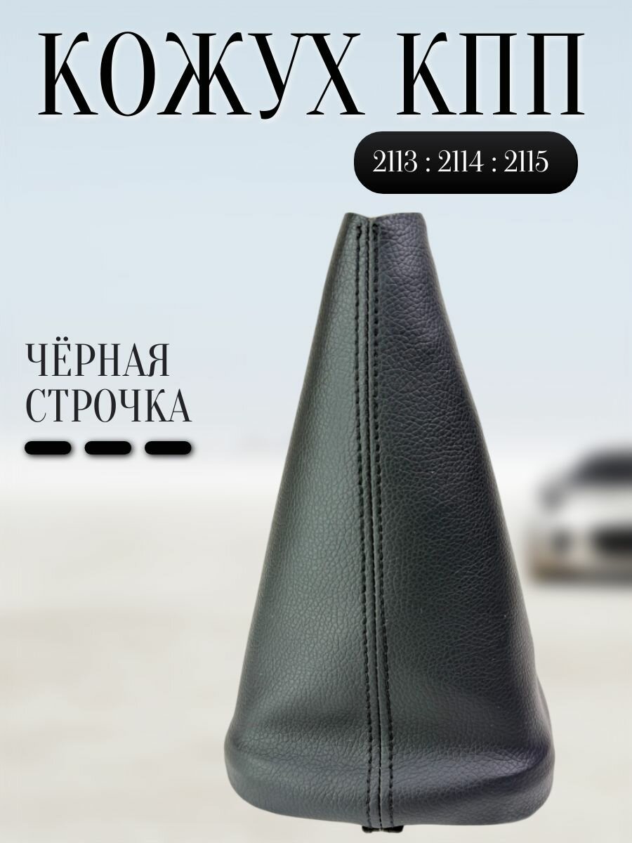 Чехол - кожух КПП Лада 2114 , 2113 , 2115 чёрная строчка