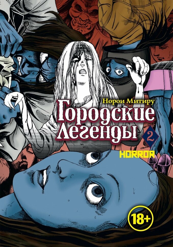 Городские легенды. Том 2
