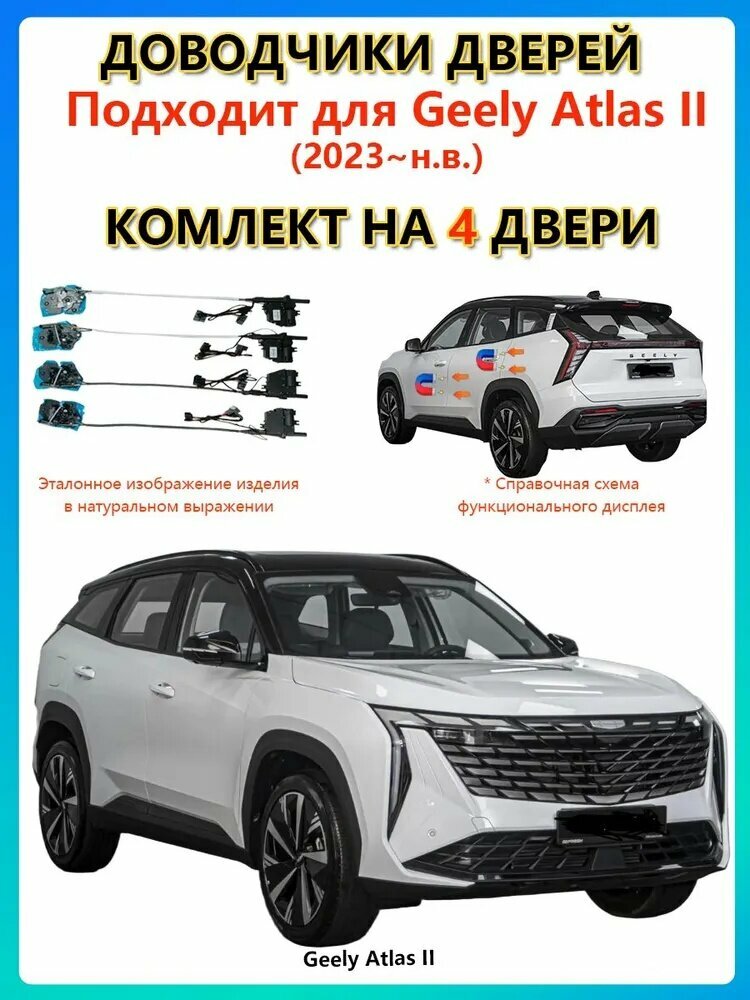 Доводчики дверей Geely Atlas (2023-2026), 4 двери(Гарантия 2 года)