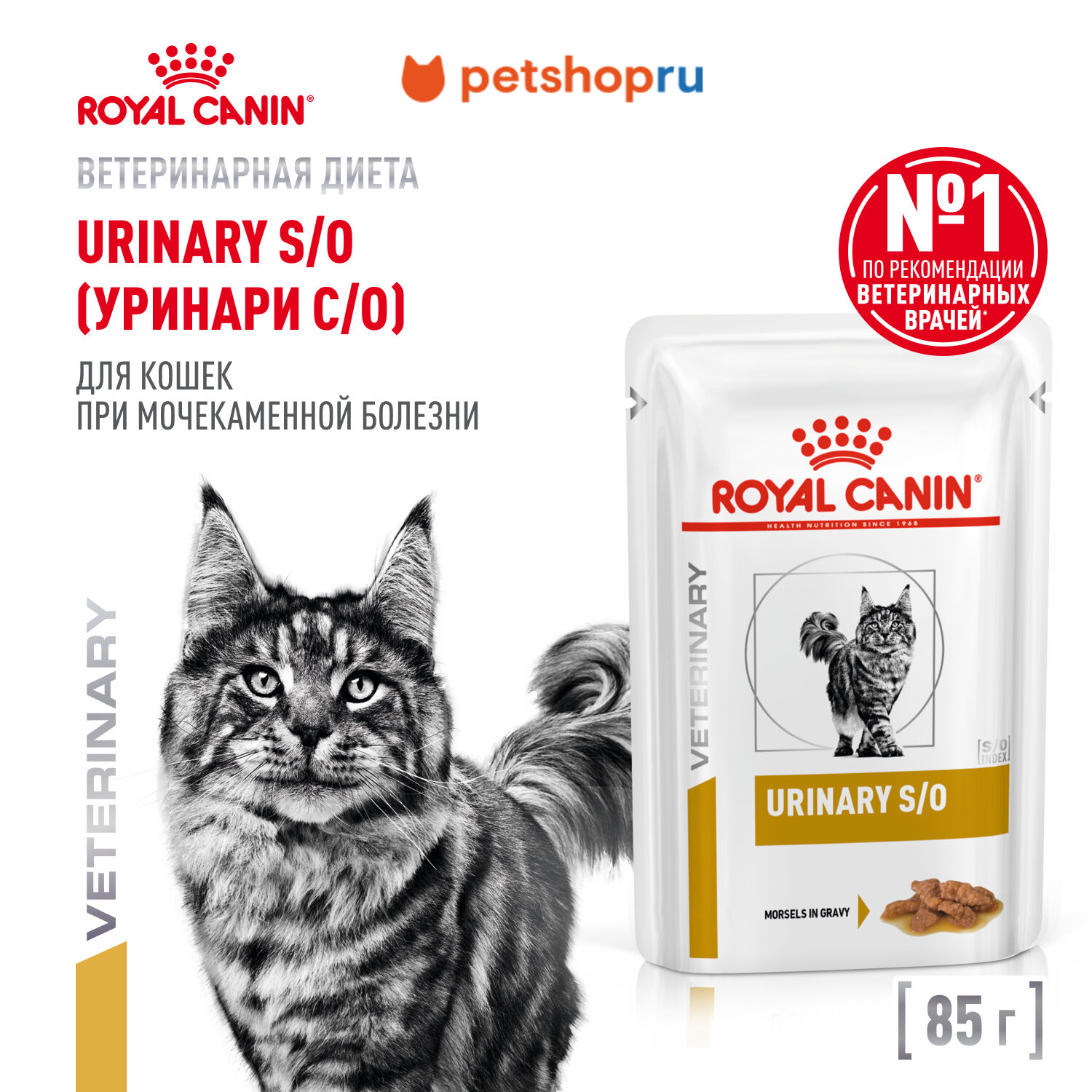 Royal Canin (вет. паучи) Паучи кусочки в соусе для кошек при профилактике МКБ, URINARY S/O, влажный корм, 85 г