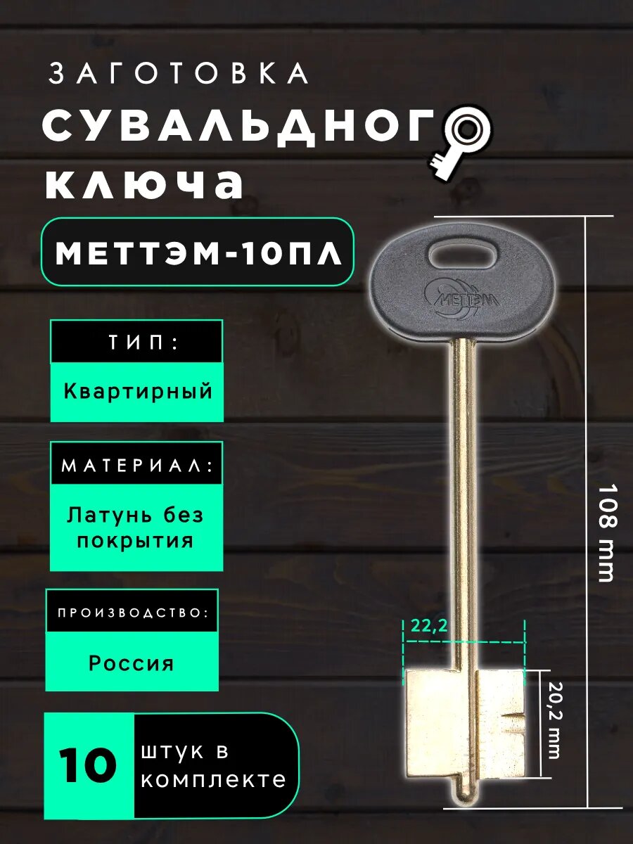 Заготовка сувальдного ключа МЕТТЭМ-10ПЛ