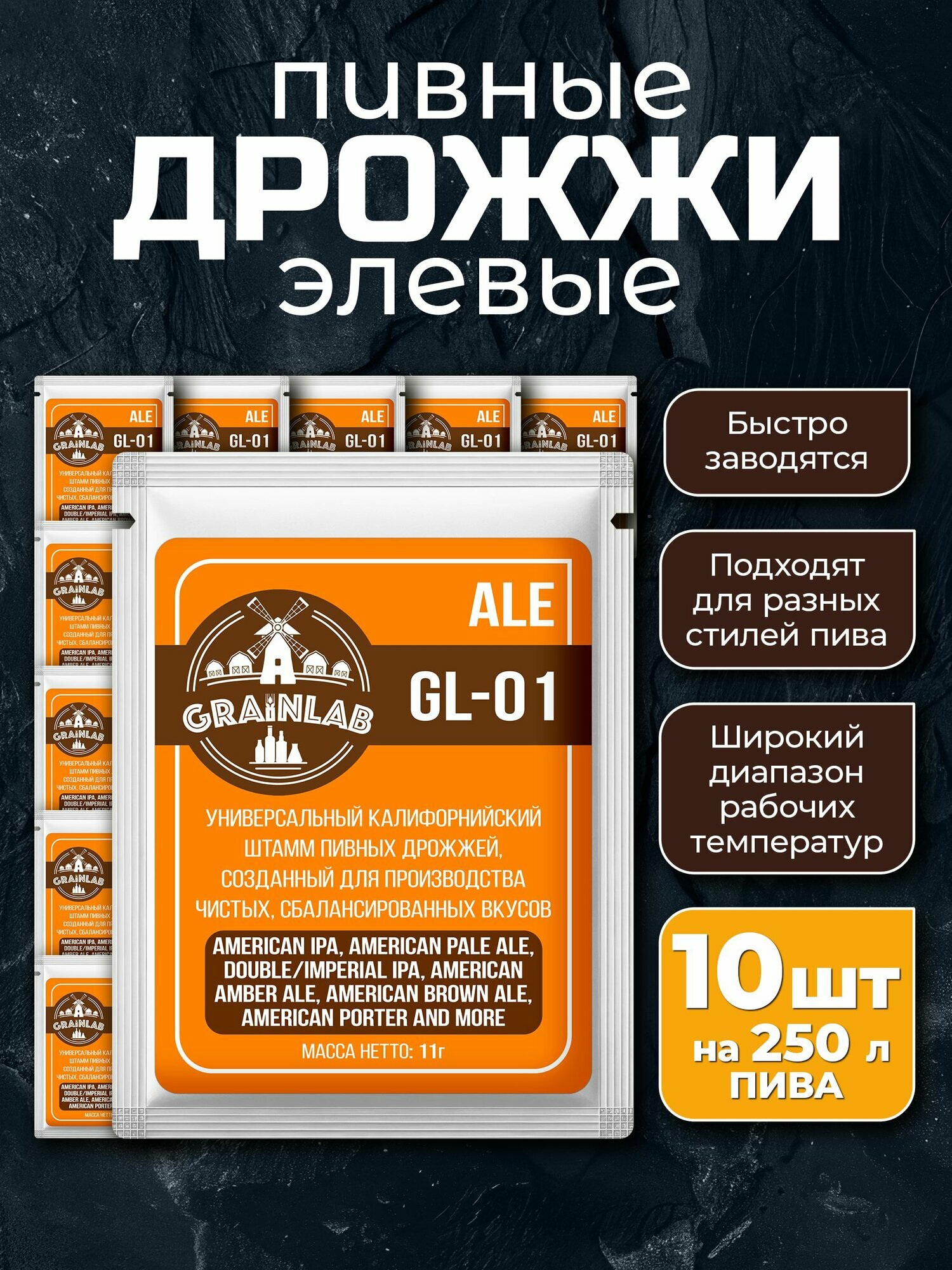 Дрожжи пивные элевые GrainLab GL-01 ALE 10 шт