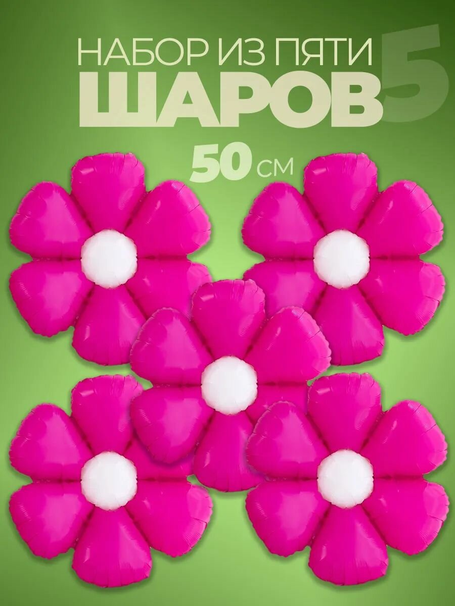 Воздушный шар Ромашка 5 штук фотозона