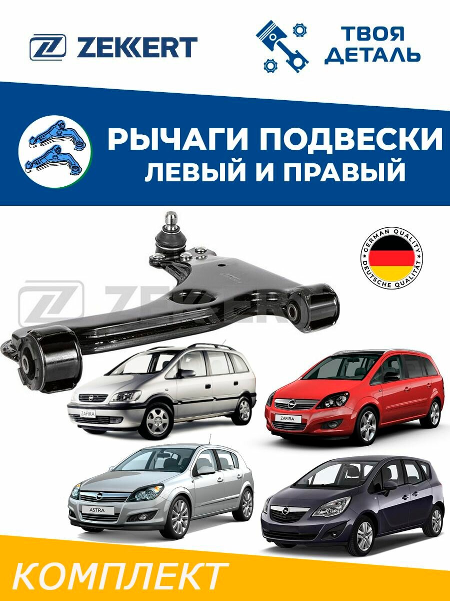 Рычаги передние л/п на Opel Astra H /Meriva B /Zafira A B