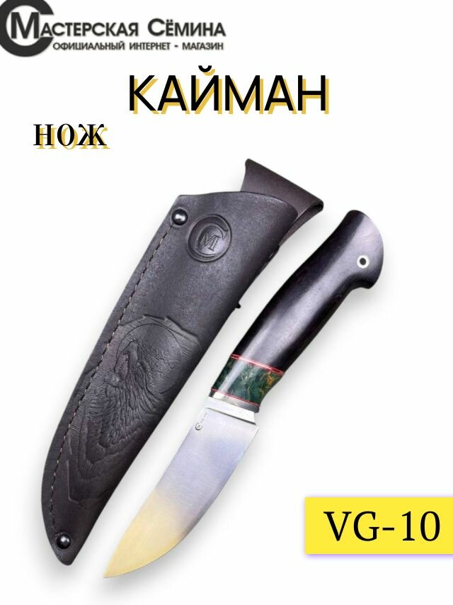 Нож из стали VG-10 Кайман, рукоять литье мельхиор, вставка стабилизированная карельская береза, черный граб. Ножны из натуральной кожи. Официальный магазин производителя Мастерская Сёмина