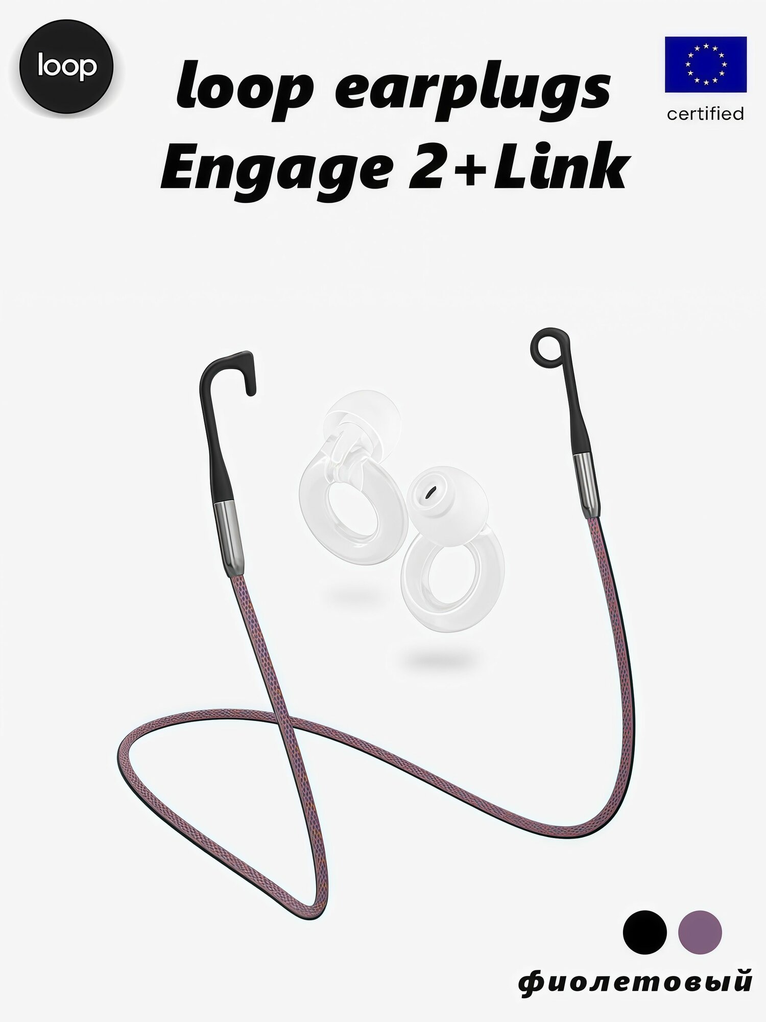 Набор многоразовых затычек для ушей Loop Engage 2 белое + Link фиолетовый подходит для вечеринок, общения, шумоподавления и звукоизоляции, чтобы улучшить концентрацию при обучении