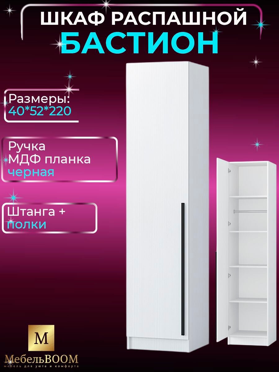 Шкаф пенал распашной для одежды Бастион 40см; 400*2200*520 мм; белый древесный; штанга и полки