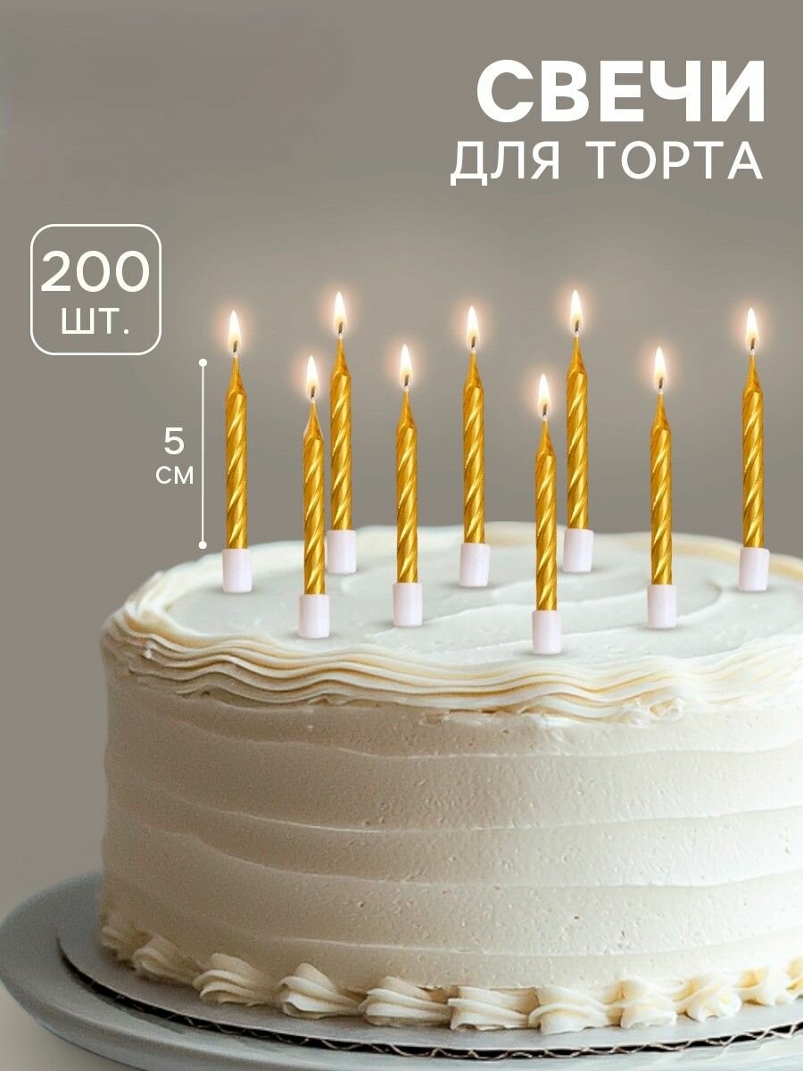 Свечи в торт Спираль , 200 шт, 5 см, золотой металлик
