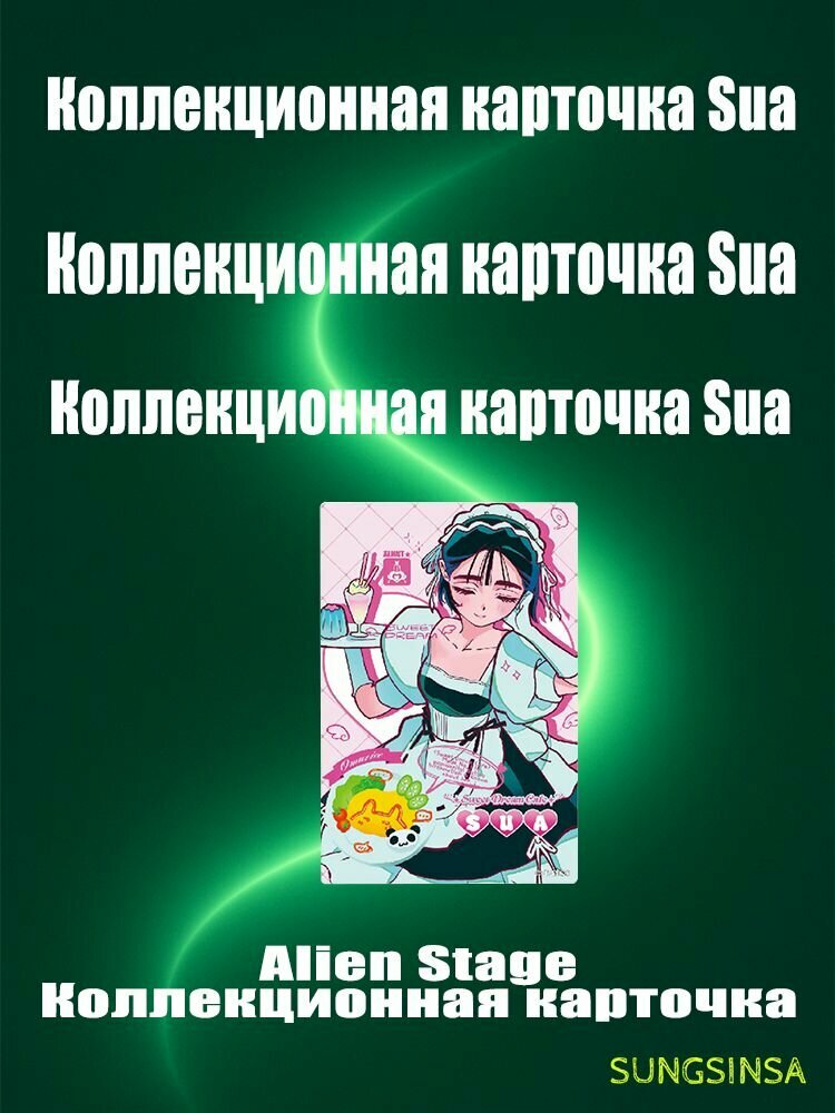 Alien Stage x Aimon ПВХ Прозрачная карточка - Sua