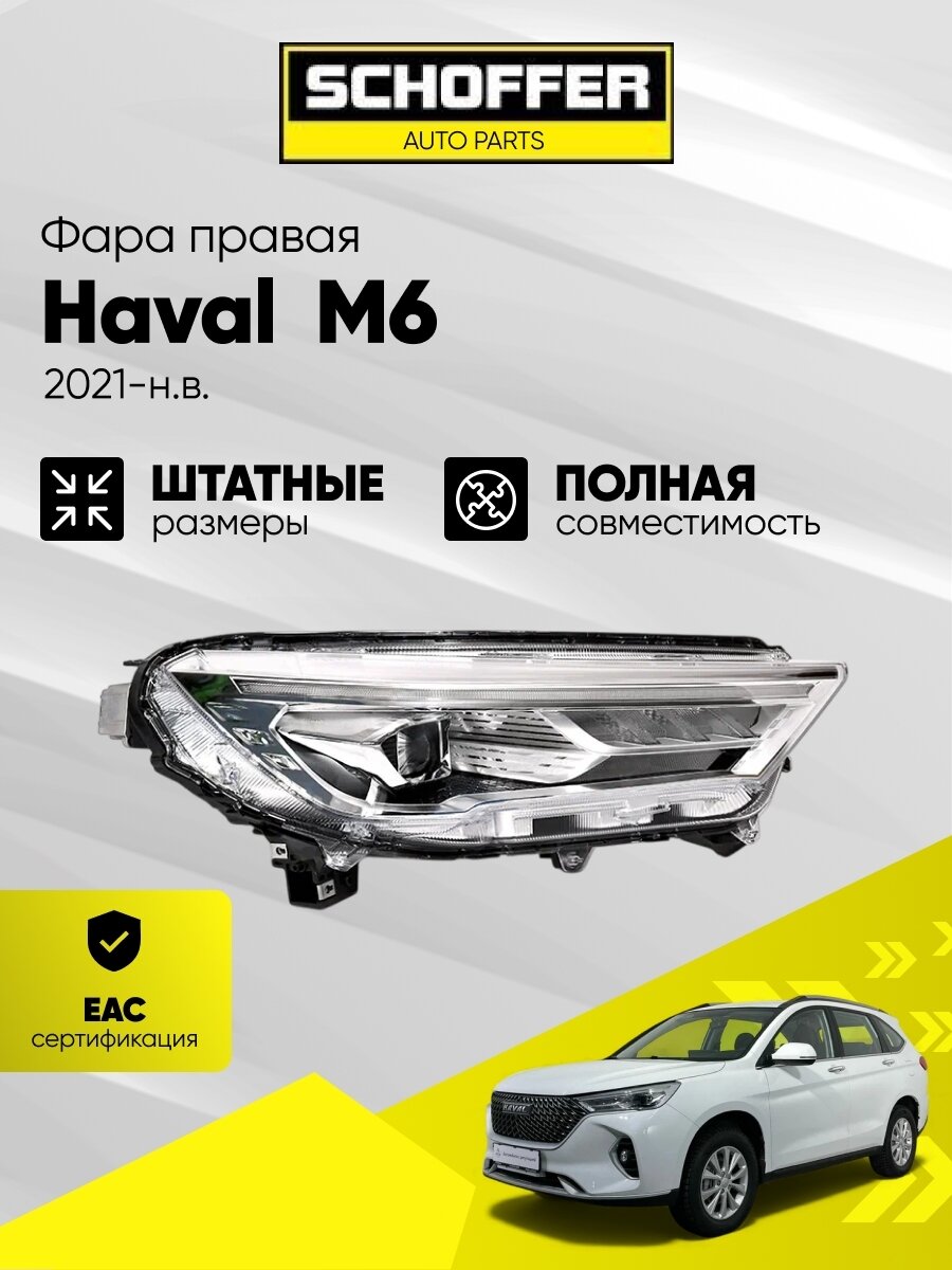 Фара правая Haval M6 (2021-н. в) SHF-12225