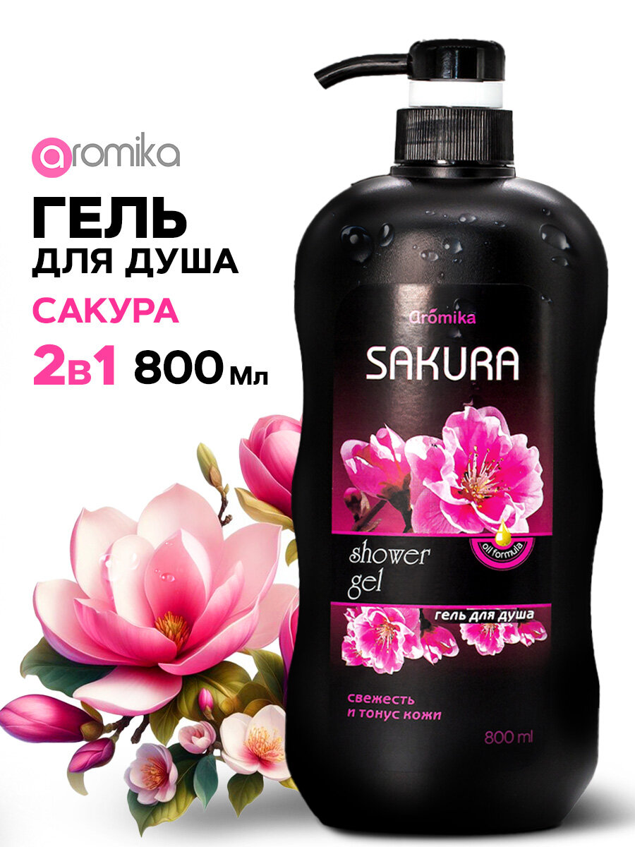 Гель для душа 2в1 Сакура, 800 мл