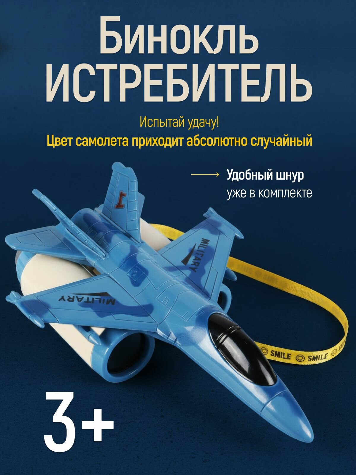 Детский бинокль-самолёт Истребитель 3+ развивающая игрушка для наблюдений, игр на улице и воображения, видимость до 10 м, ремешок в комплекте