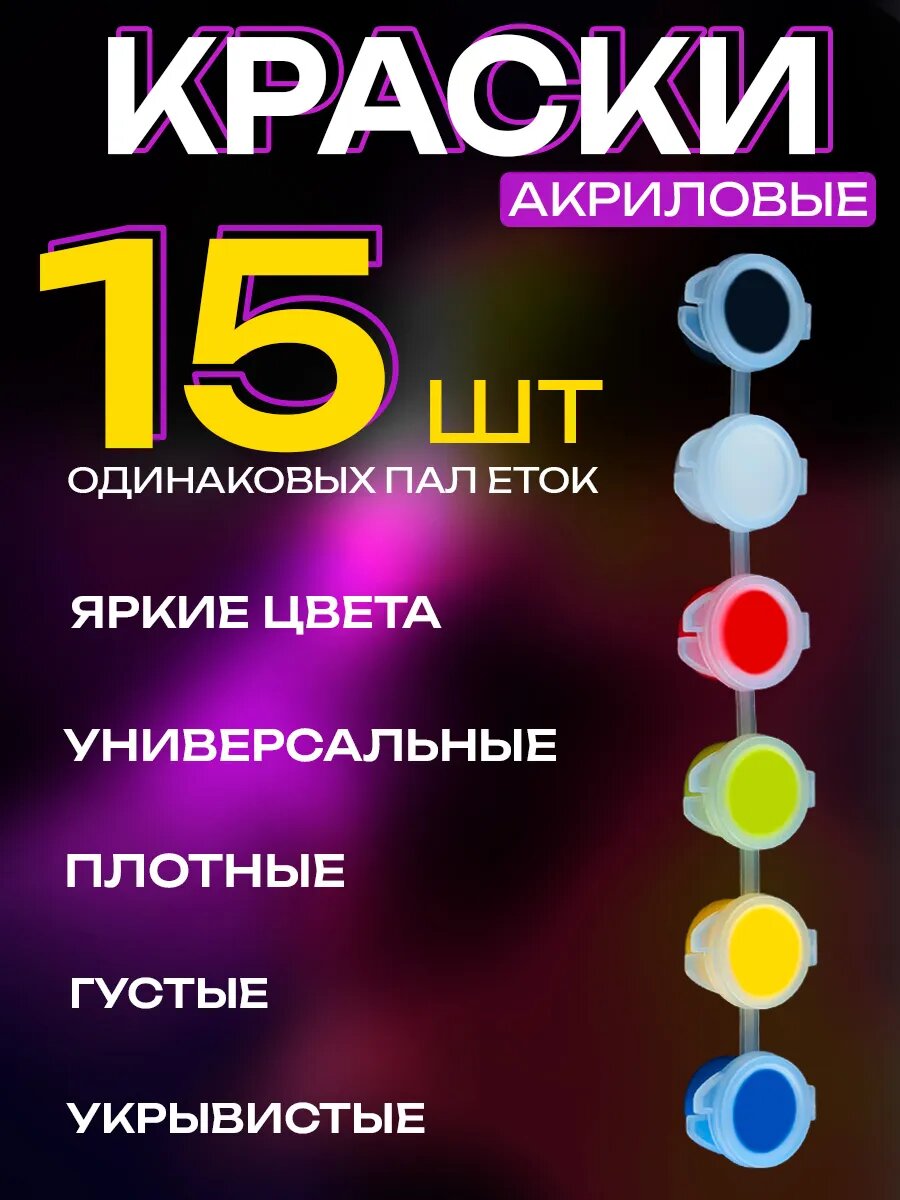 Набор акриловых красок 15 комплектов по 6 цветов в комплекте