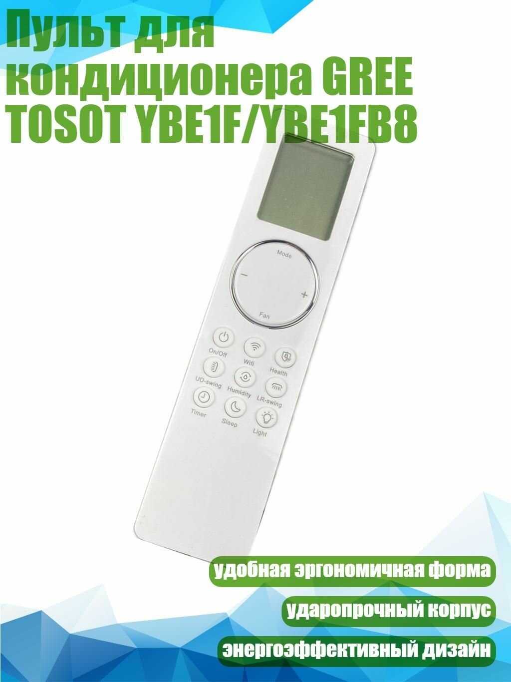 Пульт для кондиционера GREE TOSOT YBE1F/YBE1FB8