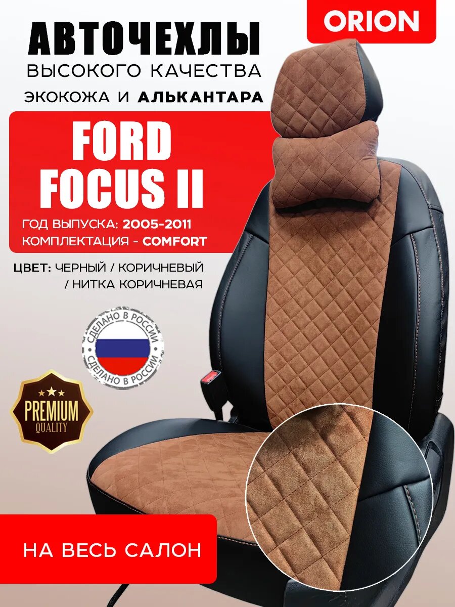 Автомобильные чехлы на весь салон для Ford Focus II