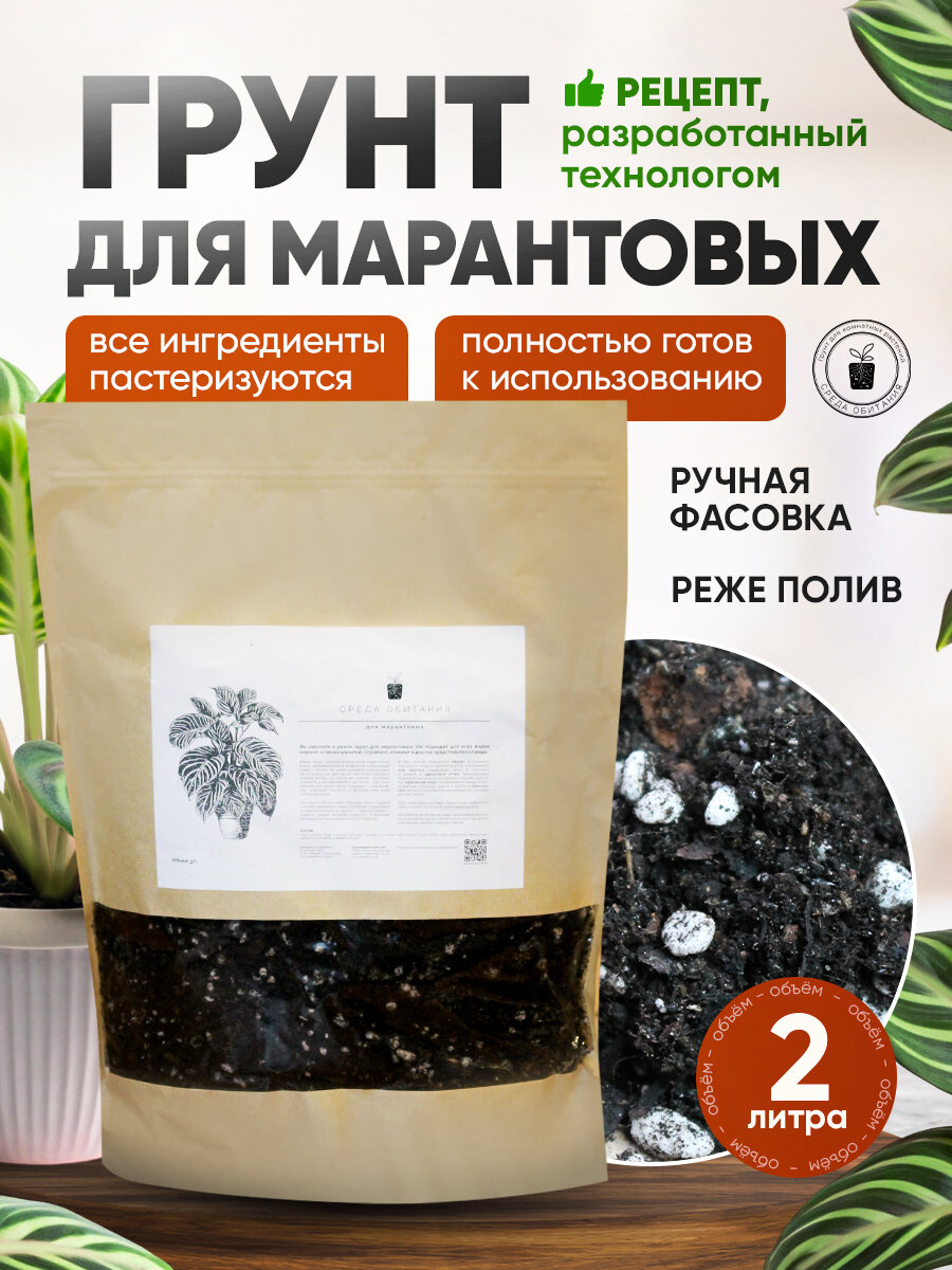 Грунт для марантовых, "Среда обитания", Грунт для калатей, марант, ктенант, стромант, 2 литров