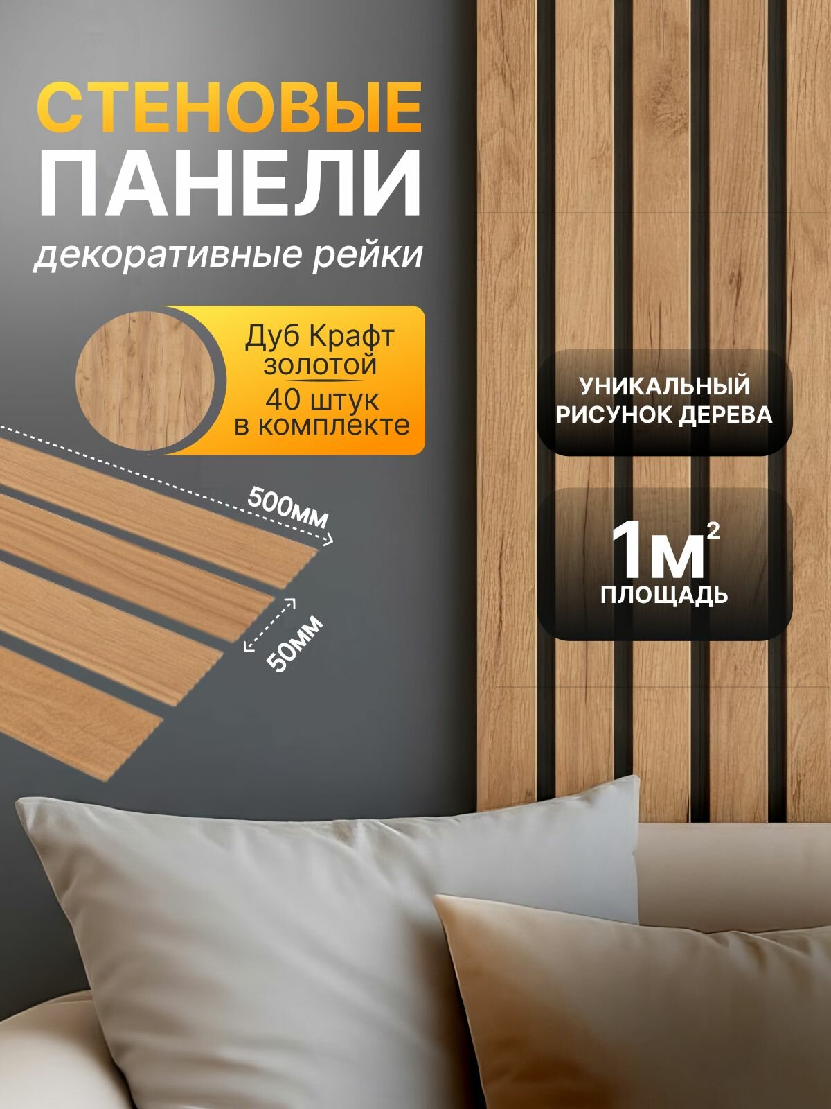 Стеновые панели реечные интерьерные, рейки декоративные на стену 40 шт 50 мм х 500 мм 1 кв. м Дуб крафт золотой