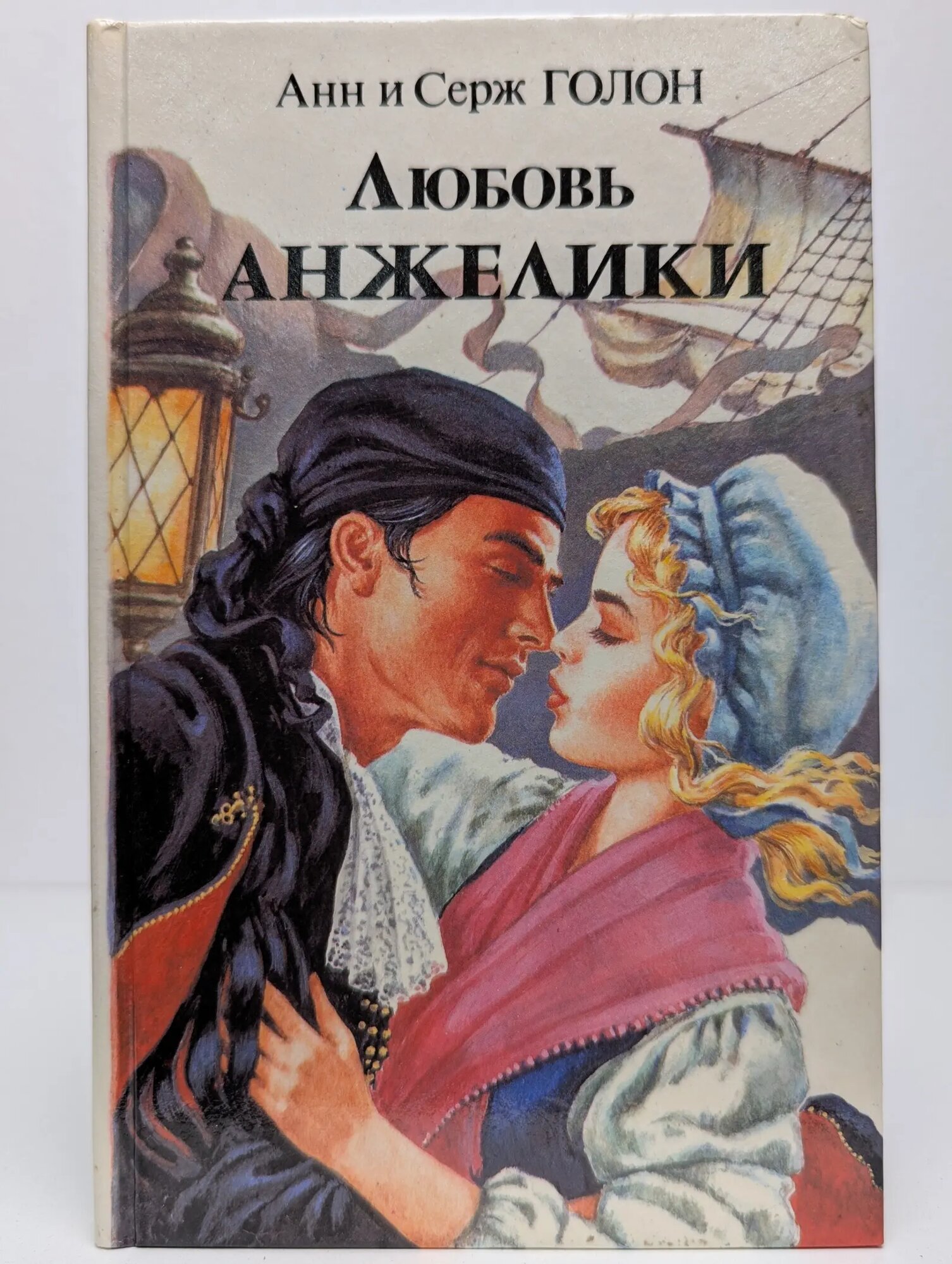 Любовь Анжелики. Книга 2 Голон Серж, Голон Анн 1993
