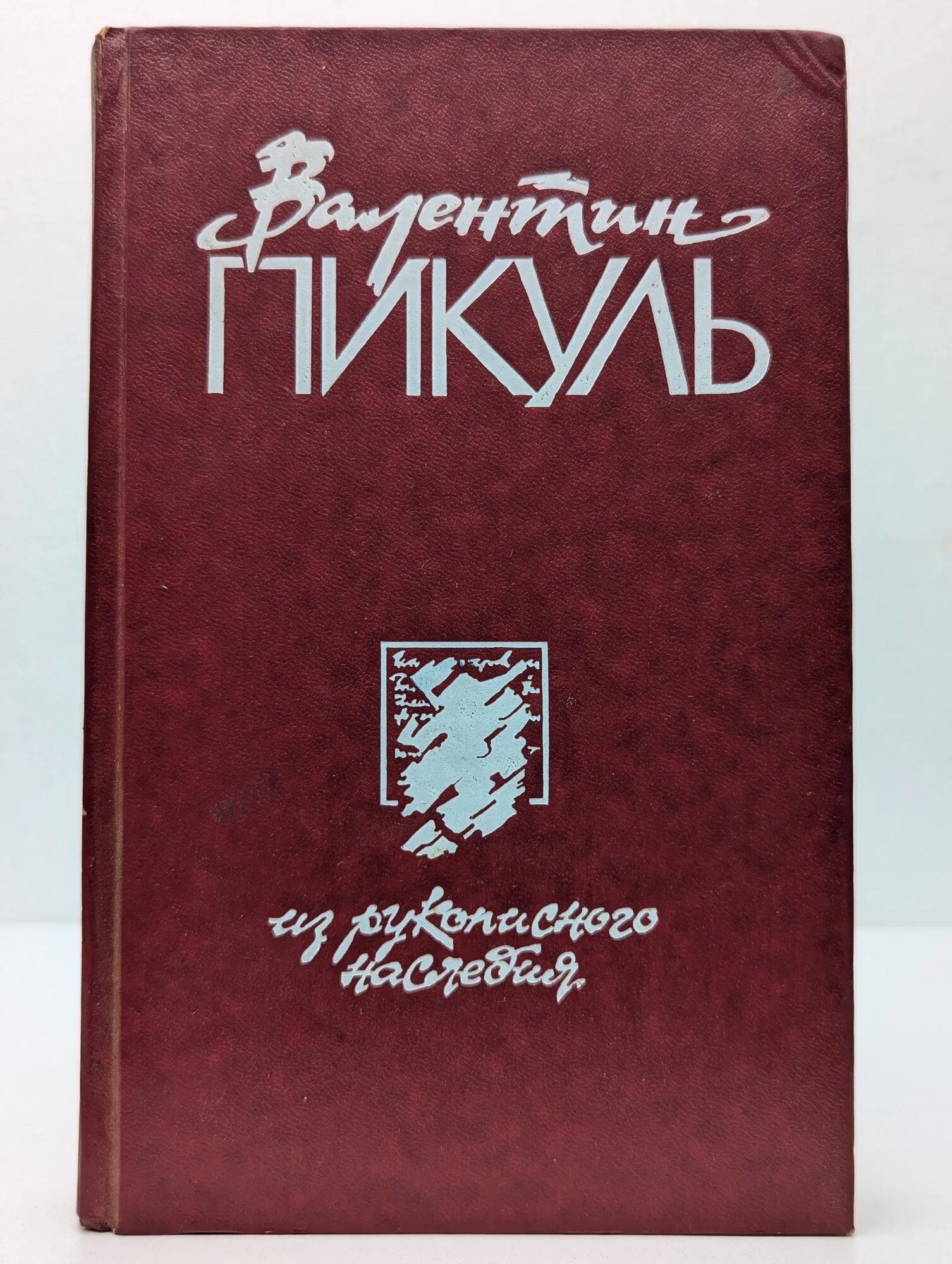 Валентин Пикуль. Из рукописного наследия. В 2 томах. Том 1 Пикуль Валентин Саввич 1993