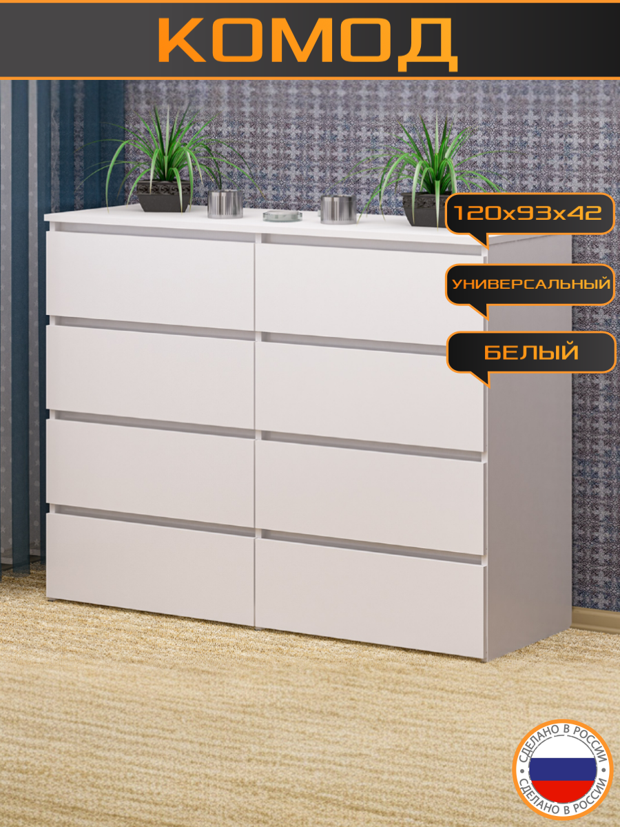 Комод trinitimebel К-23, с 8 ящиками, 120х93х42см, белый гладкий