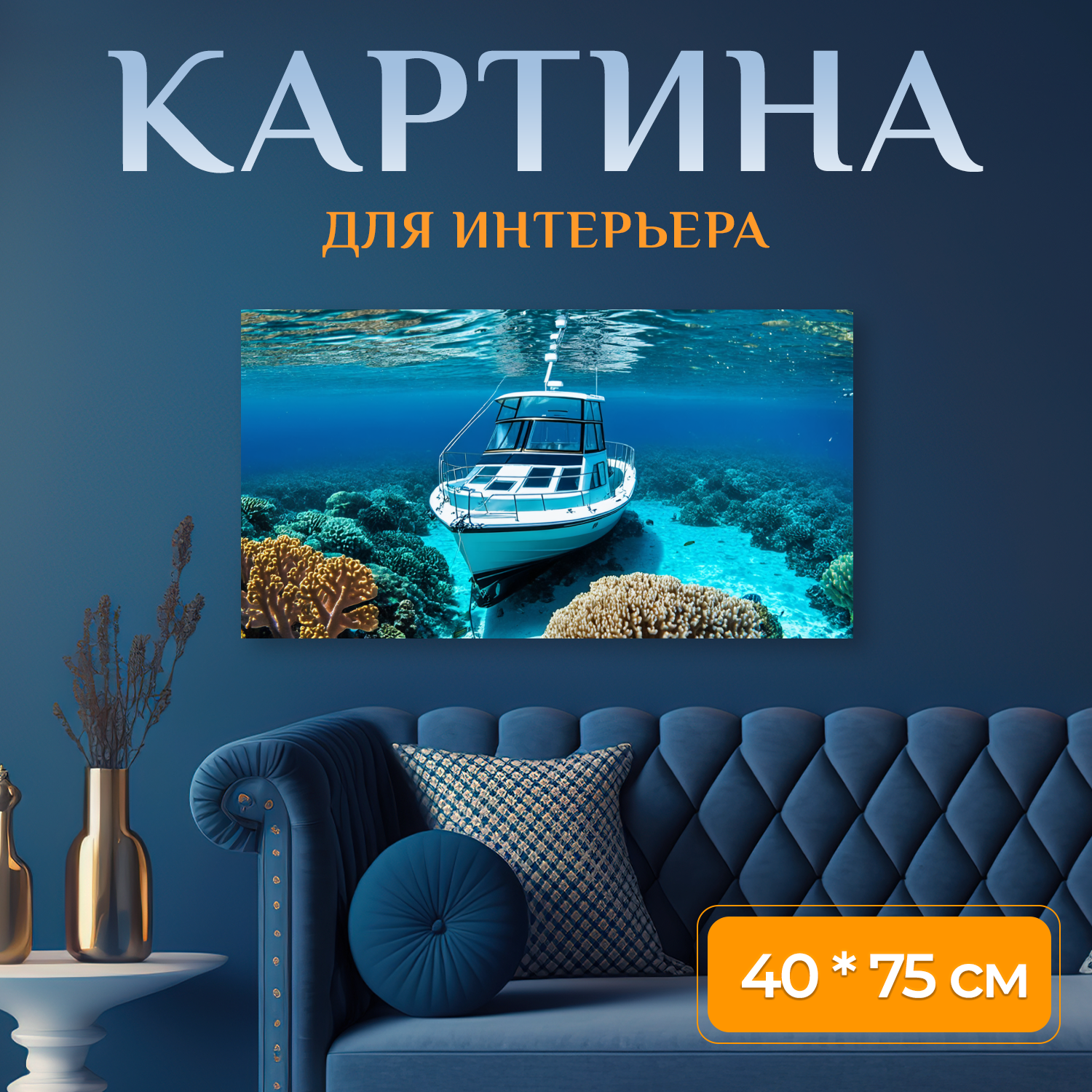 Картина на холсте "Лодка, парящая над прозрачными водами тропического кораллового рифа, с видимыми подводными обитателями, такими как рыбы и кораллы," на подрамнике 75х40 см. для интерьера