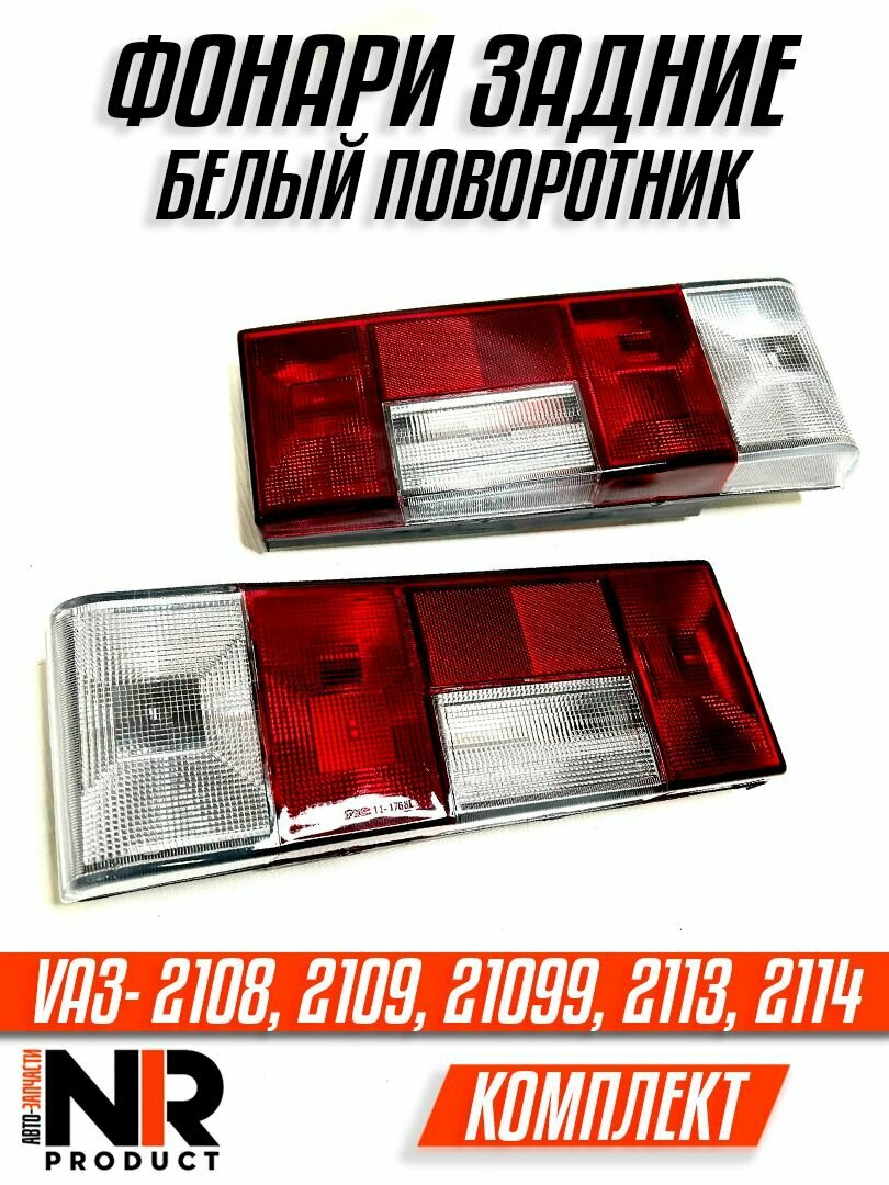 Корпуса фонарей задних ВАЗ 2108 2109 21099 2113 2114 белый поворотник