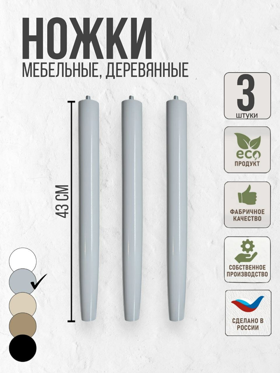 Ножки мебельные, ножки для табурета, деревянные крашенные серые (высота 43см.) Комплект 3 шт.