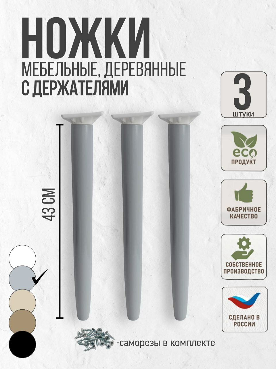 Ножки мебельные, ножки для табурета, деревянные крашенные серые (высота 43см.) Комплект 3 шт с держателями.