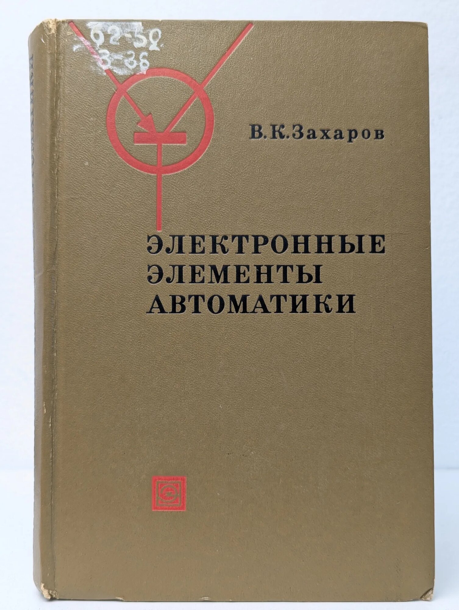 Электронные элементы автоматики Захаров Всеволод Константинович 1967
