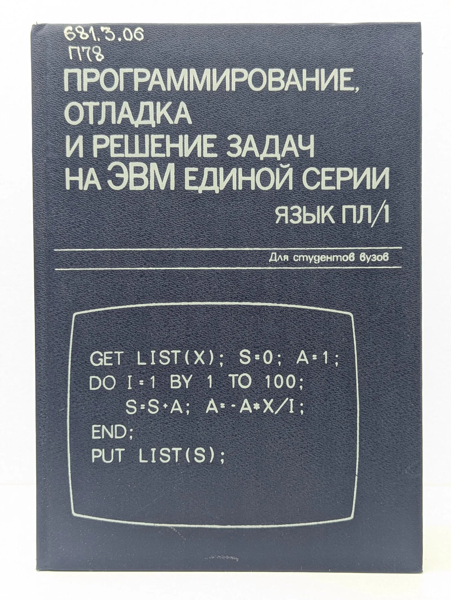 Программирование, отладка и решение задач на ЭВМ единой серии. Язык ПЛ/1 Кудряшов Иван Алексеевич 1989