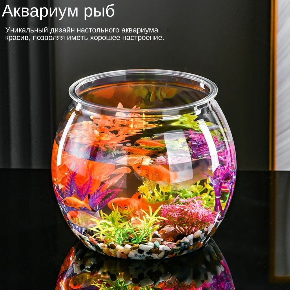 Круглый прозрачный аквариум для рыб, изготовленный из высококачественного ПЭТ, прочный, практичный и красивый