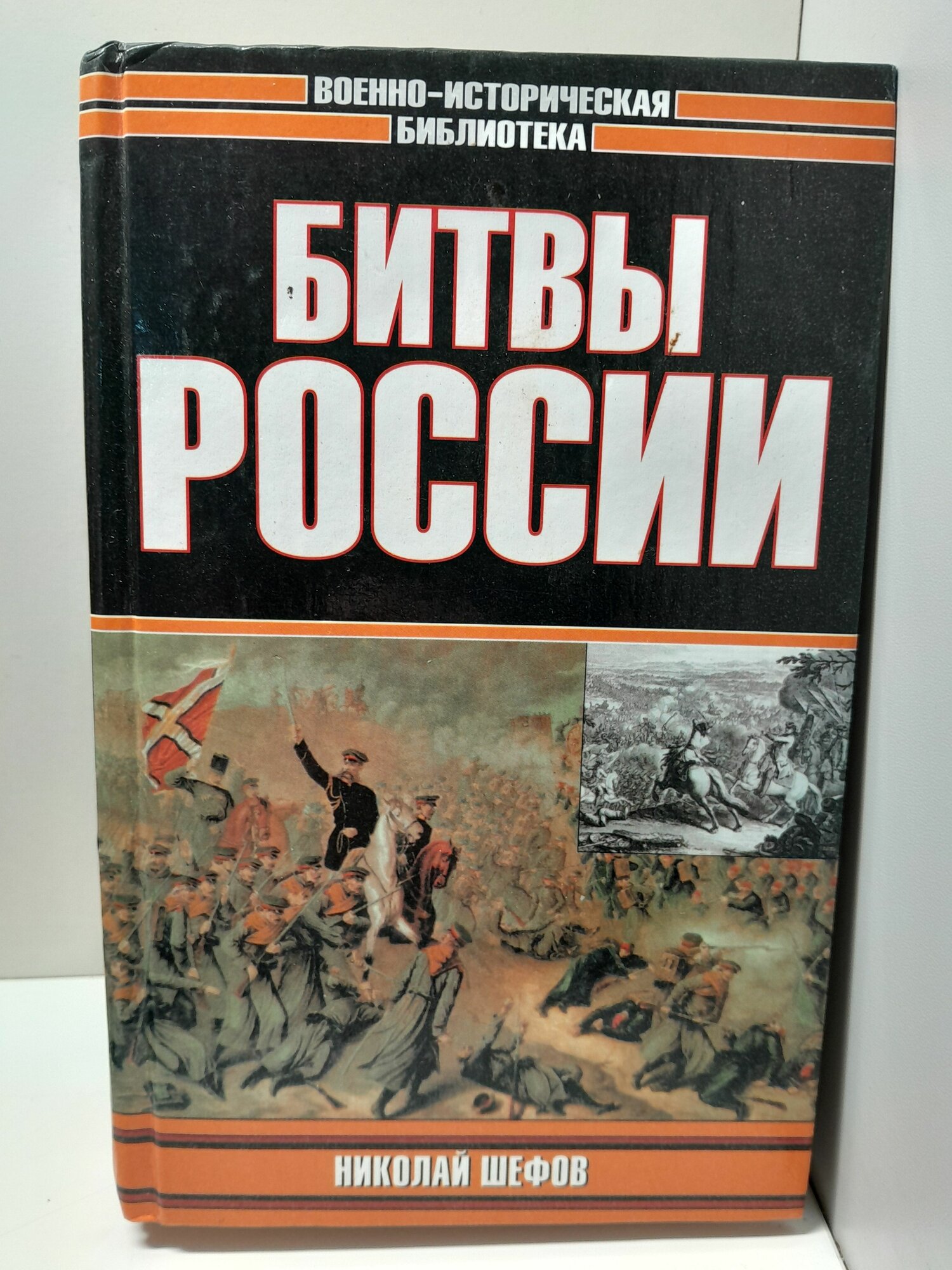 Битвы России / Шефов Николай