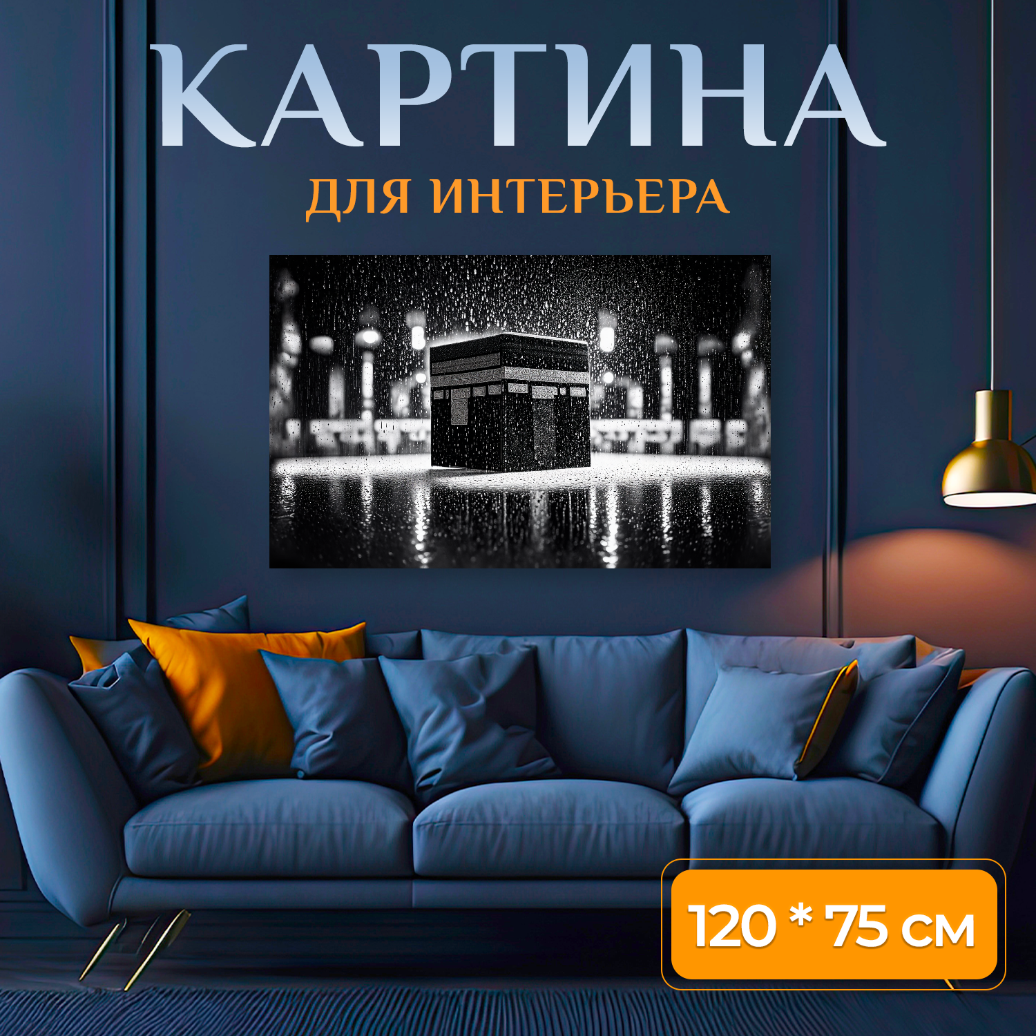 Картина на холсте "Древняя кааба, застигнутая в ритме дождя, капли воды сверкают на ее поверхности, создавая мелодию тишины. вокруг –." на подрамнике 120х75 см. для интерьера