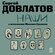 Наши [Аудиокнига]