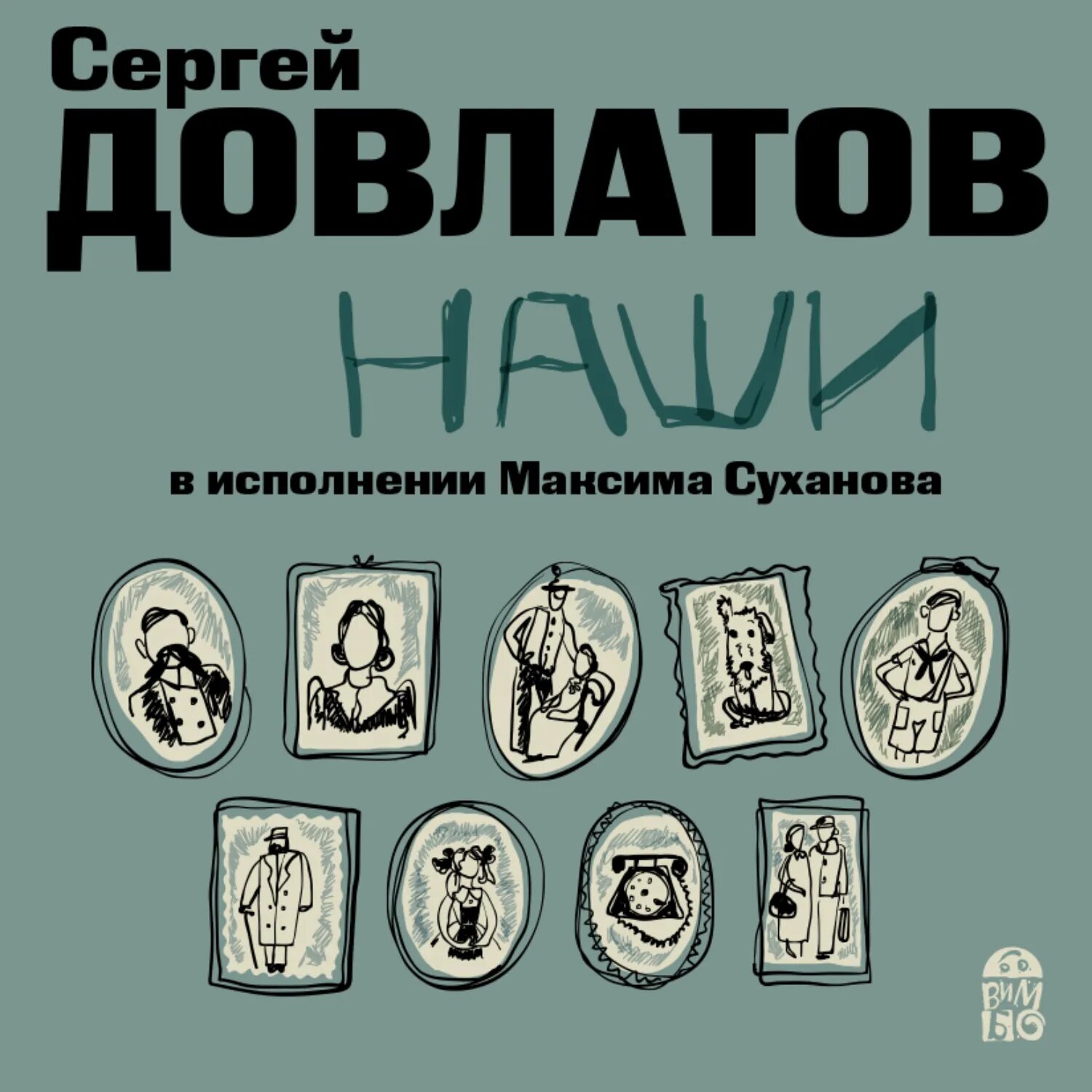 Наши [Аудиокнига]