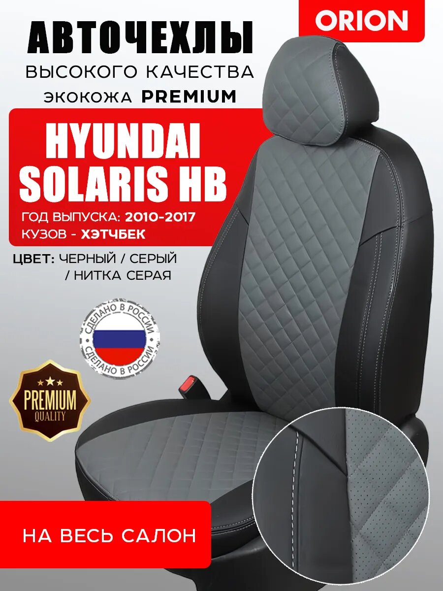Автомобильные чехлы на весь салон для Hyundai Solaris HB