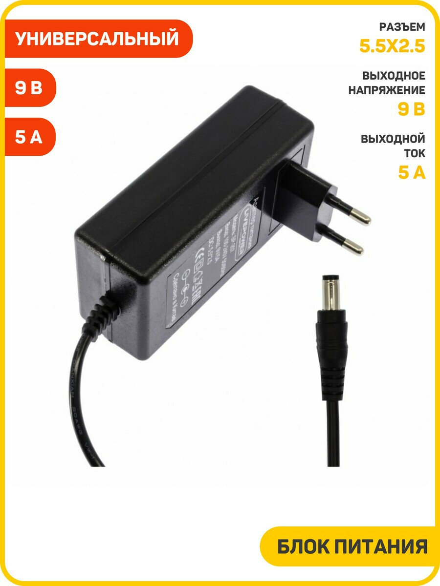 Блок питания универсальный 9 В/5 А (разъем 5.5x2.5 мм)