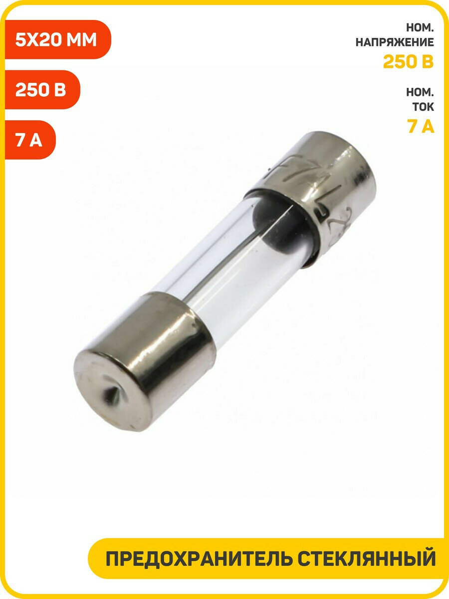 Предохранитель стеклянный 7 А/250 В (5x20 мм)