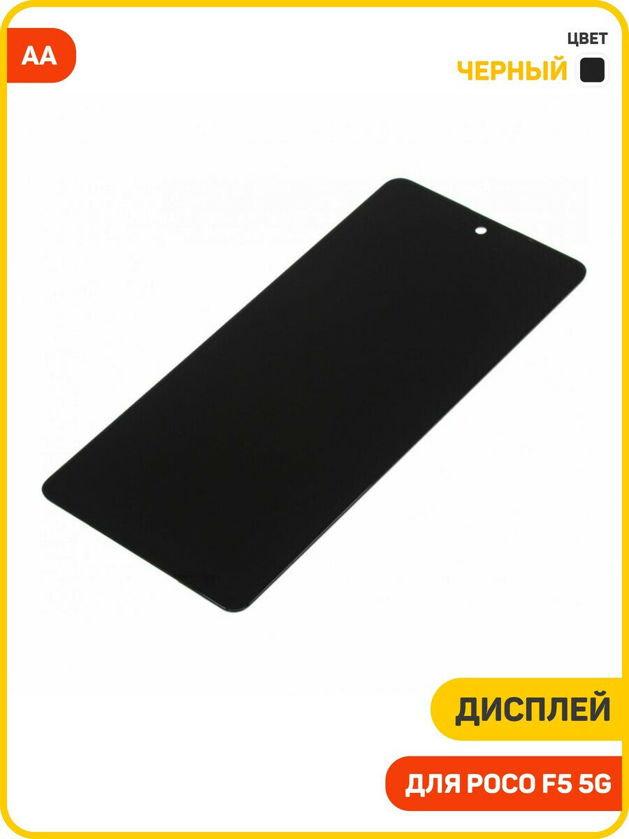 Дисплей для POCO F5 5G (в сборе с тачскрином) черный, AA