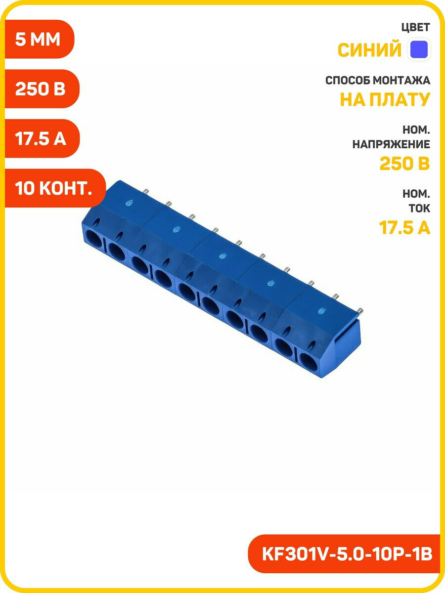 Клеммник KAIFENG винтовой на плату 10 конт. шаг 5 мм 250 В/17.5 А (KF301V-5.0-10P-1B) синий