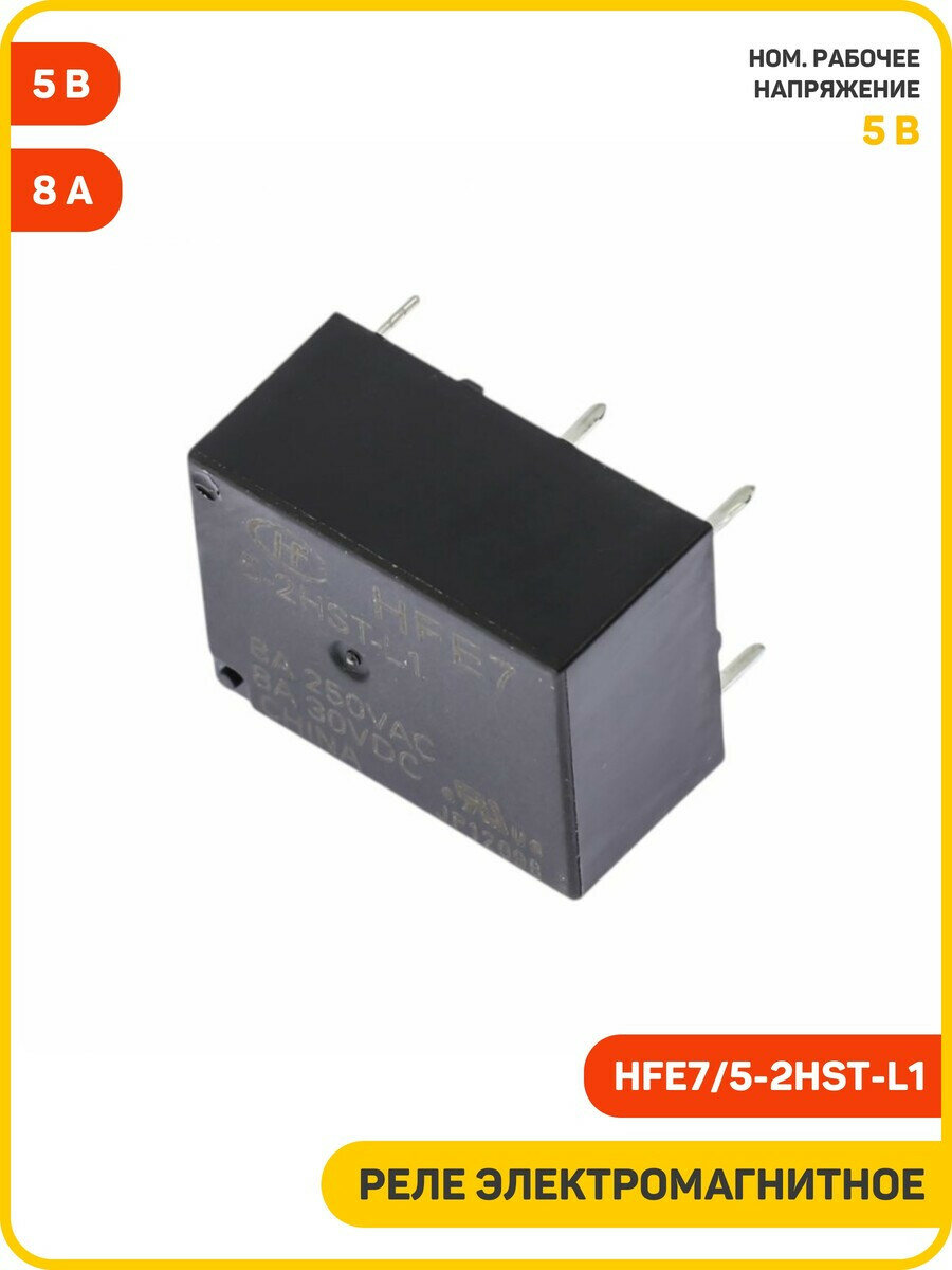 Реле HONGFA электромагнитное 5 В DPST-NO 250 В/8 А (HFE7/5-2HST-L1)