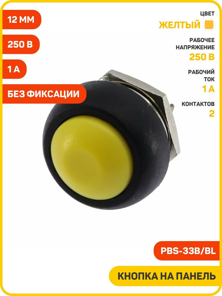 Кнопка JIETONG на панель круглая без фиксации OFF/ON SPST 250 В/1 А (12 мм) (PBS-33B) желтый