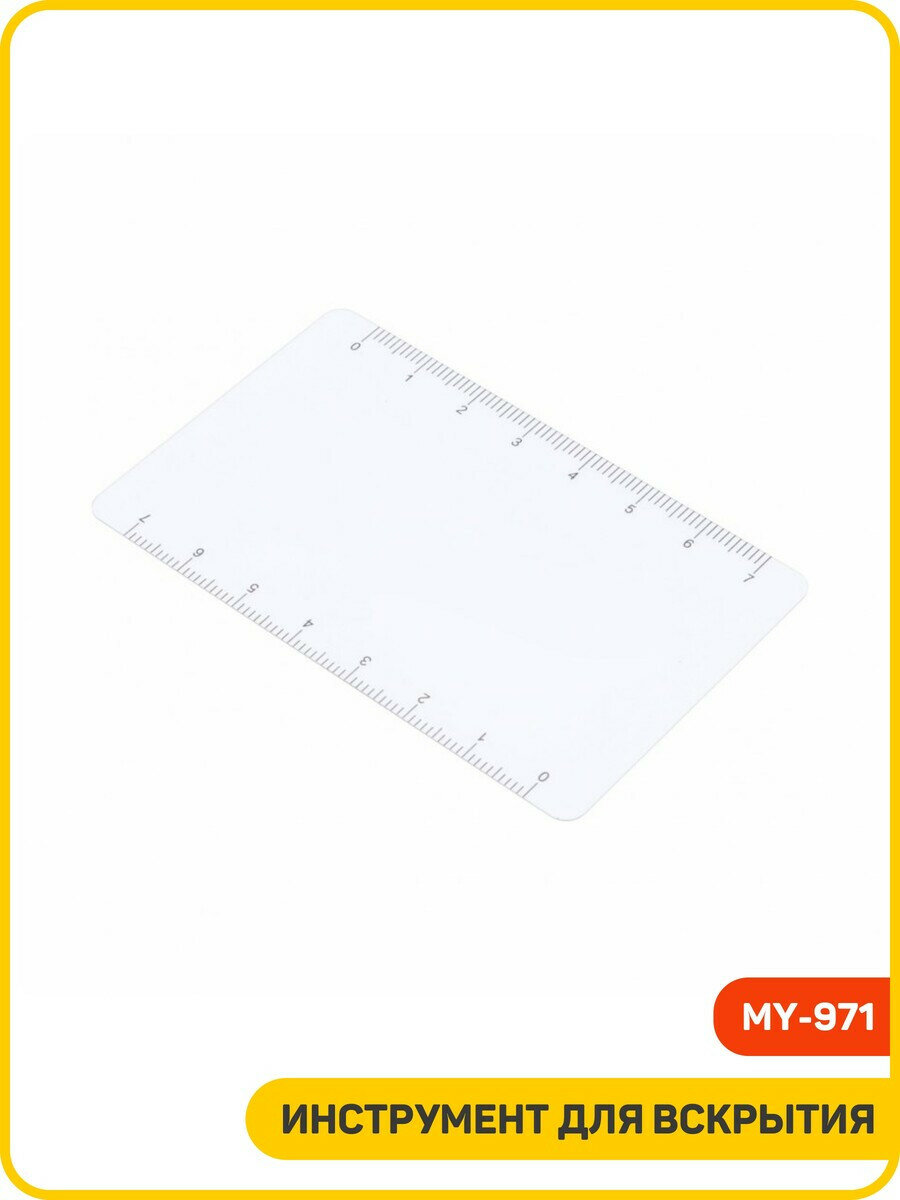 Инструмент для вскрытия MY-971 (пластиковая карта)