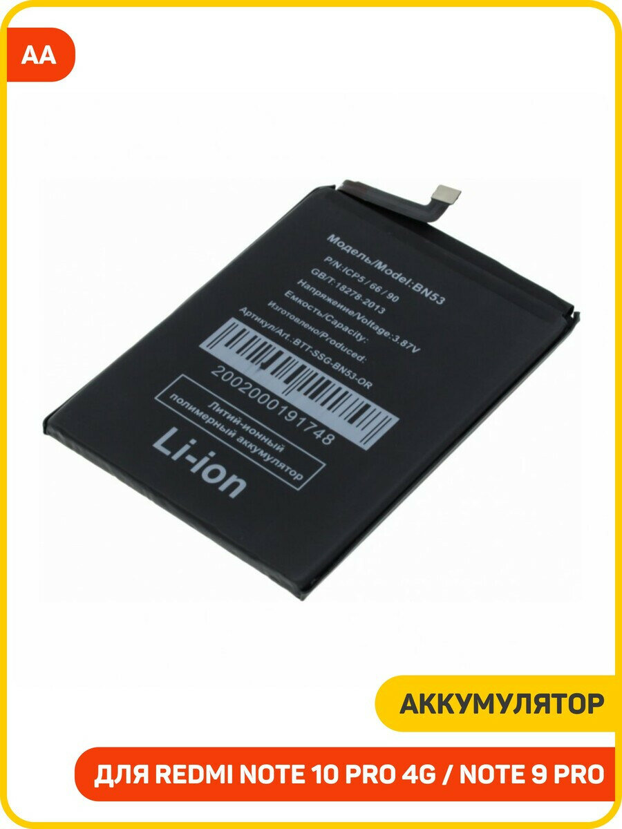 Аккумулятор для Xiaomi Redmi Note 9 Pro / Redmi Note 9 Pro Max / Redmi Note 10 Pro 4G (BN53 / AA