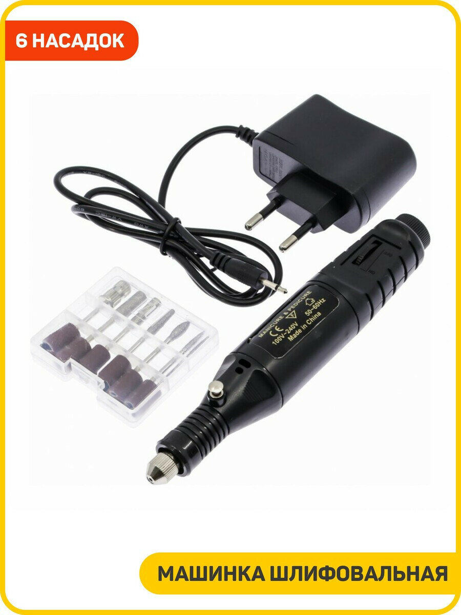 Машинка (ручка) электрическая шлифовальная (6 насадок / 6 наждачных колец)