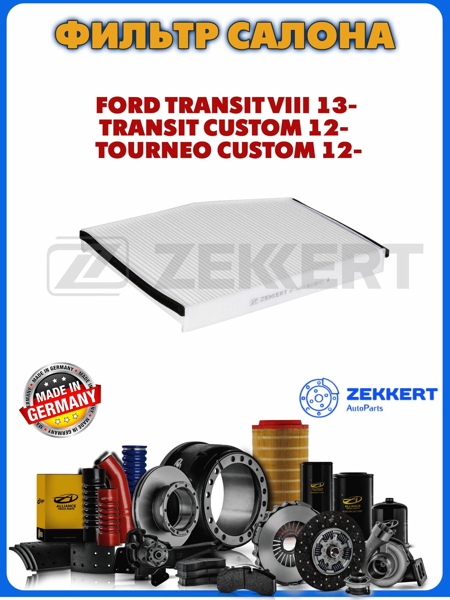 Фильтр салона Ford Transit VIII 13- Transit Custom 12- Tourneo Custom 12-