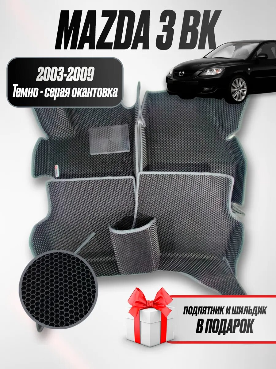 EVA Коврики для Mazda 3 BK (Мазда 3 БК)
