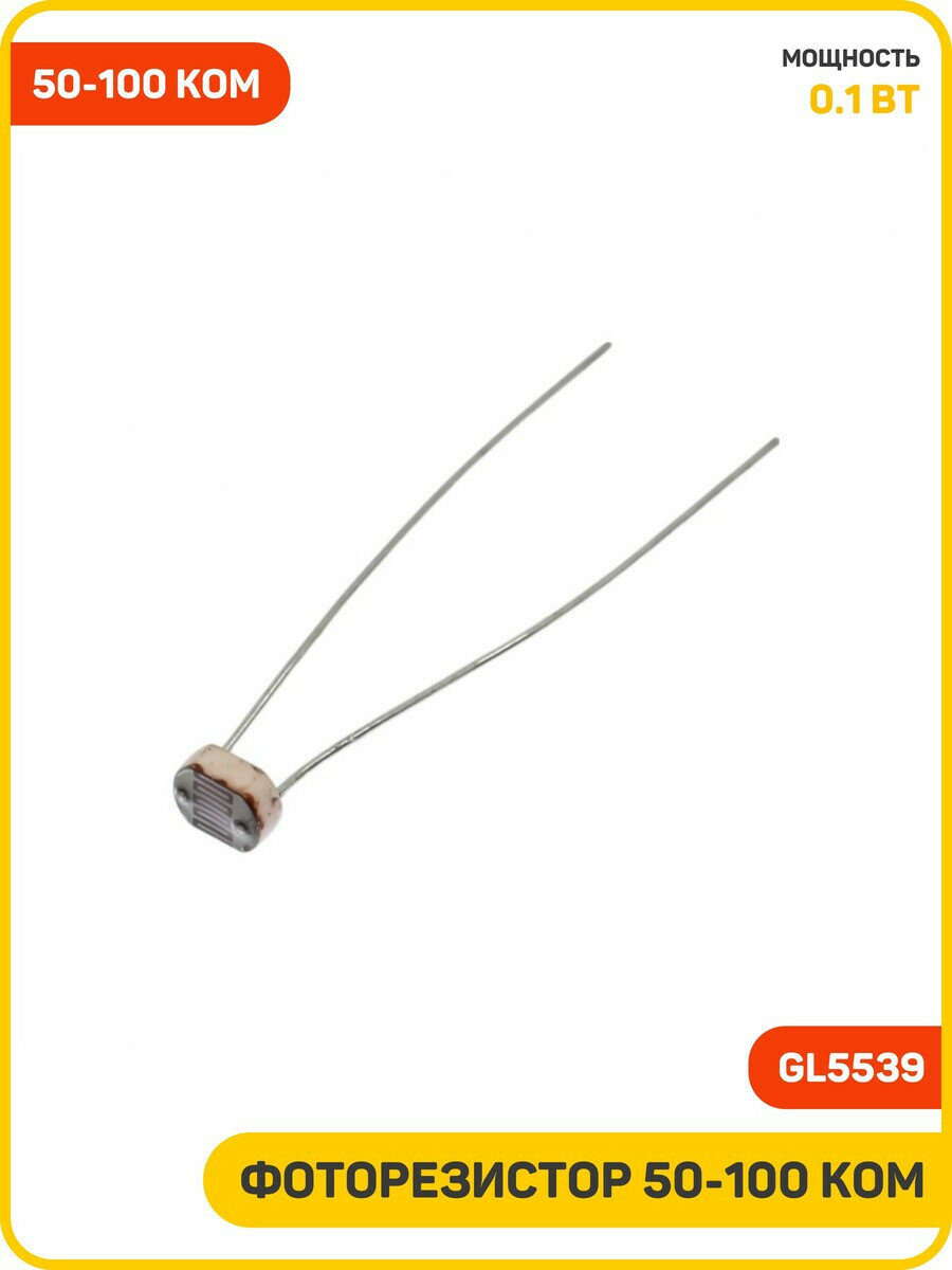 Фоторезистор 50-100 кОм/5 МОм при 10/0 лк/540 нм/0.1 Вт (GL5539)