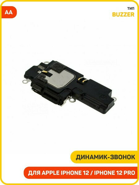 Динамик (Buzzer) для Apple iPhone 12 / iPhone 12 Pro в сборе, AA